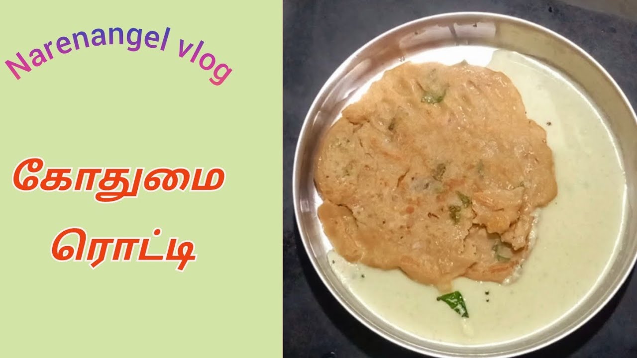 கோதுமை ரொட்டி | gothumai rotti recipe | wheat rotti recipe - YouTube