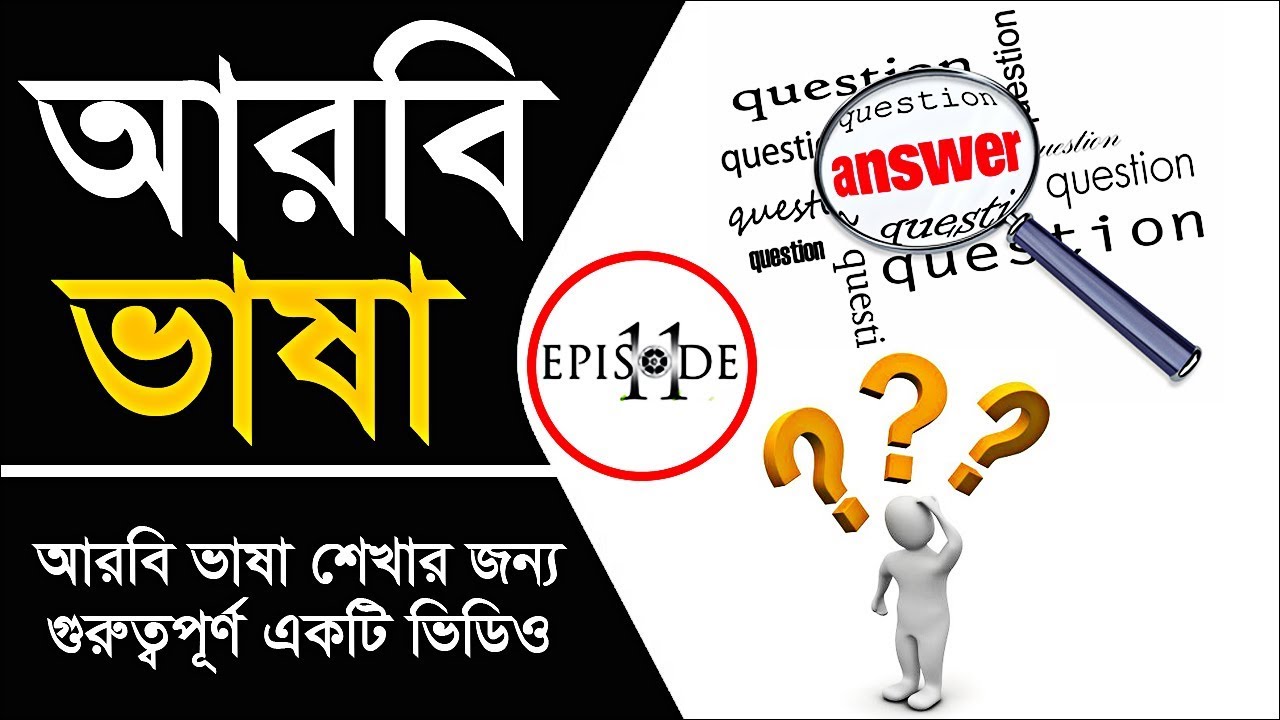 Special Questions and Answers Episode Learn Arabic through Bangla By Sayed Nuruzzaman - YouTube