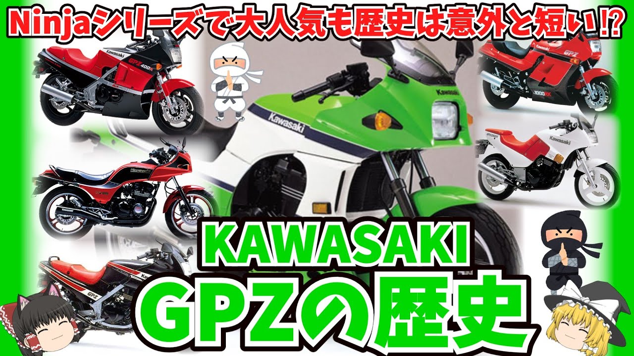大人気なのに意外と歴史は短い⁉カワサキGPZの歴史をゆっくり解説【ゆっくりバイク解説】拡散希望案件あり - YouTube