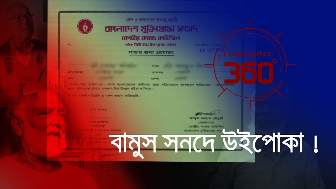 বামুস সনদে উইপোকা! | Investigation 360 Degree | EP 331 - YouTube