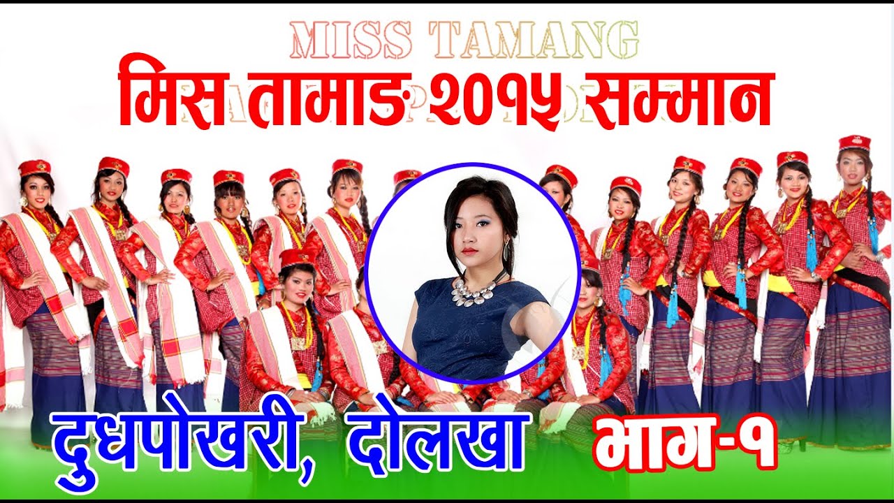 Miss Tamang 2015 । Winner Laxmi Moktan - YouTube