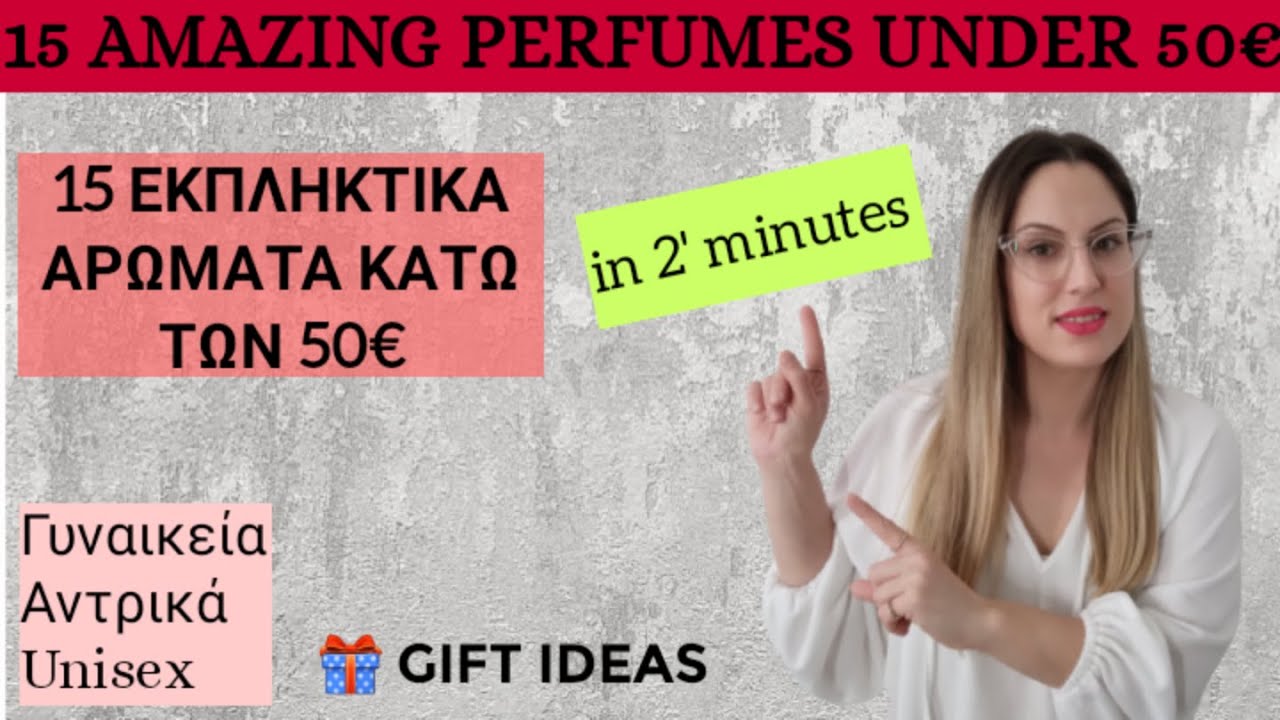 15 ΑΡΩΜΑΤΑ ΚΑΤΩ ΤΩΝ 50€ | 15 AMAZING PERFUMES UNDER 50€ | WOMEN | MEN ...