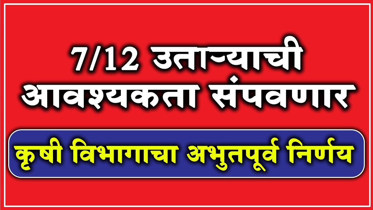 सात-बारा उताऱ्याची आवश्यकता संपवणार – कृषी विभागाचा निर्णय || 7/12 ...