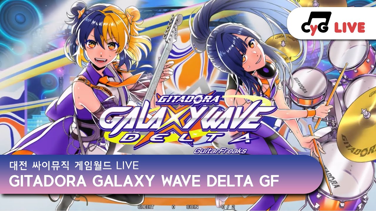 [GITADORA GF ARENA] KR LIVE 싸이뮤직 게임월드(CYGameworld) GITADORA GALAXYWAVE DELTA GuitarFreaks 실시간 방송 ...