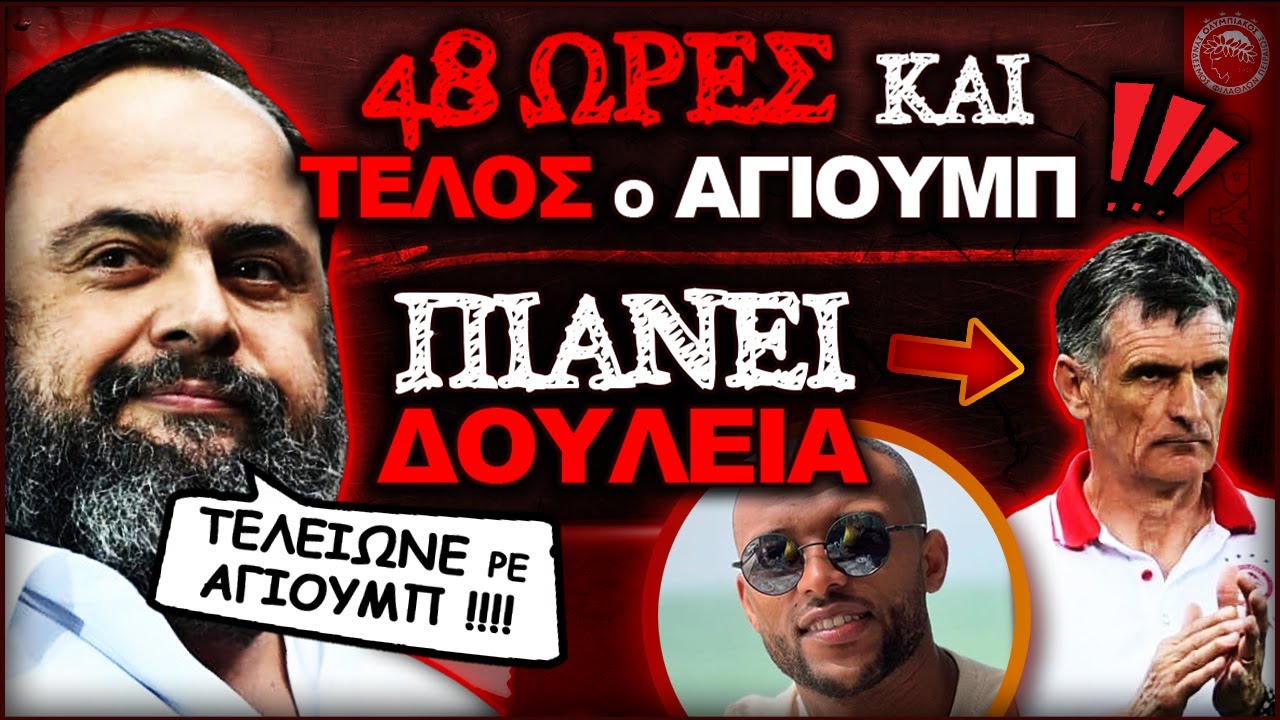 48 ΩΡΕΣ & ΤΕΛΟΣ ο Αγιούμπ Ελ Κααμπί, ο Χοσέ Λουίς Μεντιλίμπαρ πιάνει ...