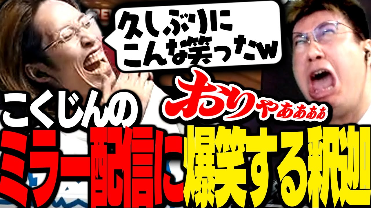 こくじんの「ストリートファイターv世界大会ミラー配信」を見て爆笑する釈迦 Youtube