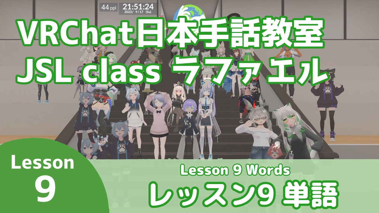 VRChat 日本手話教室ラファエル Lesson 9【レッスン9】Japanese Sign Language class Rafael ...