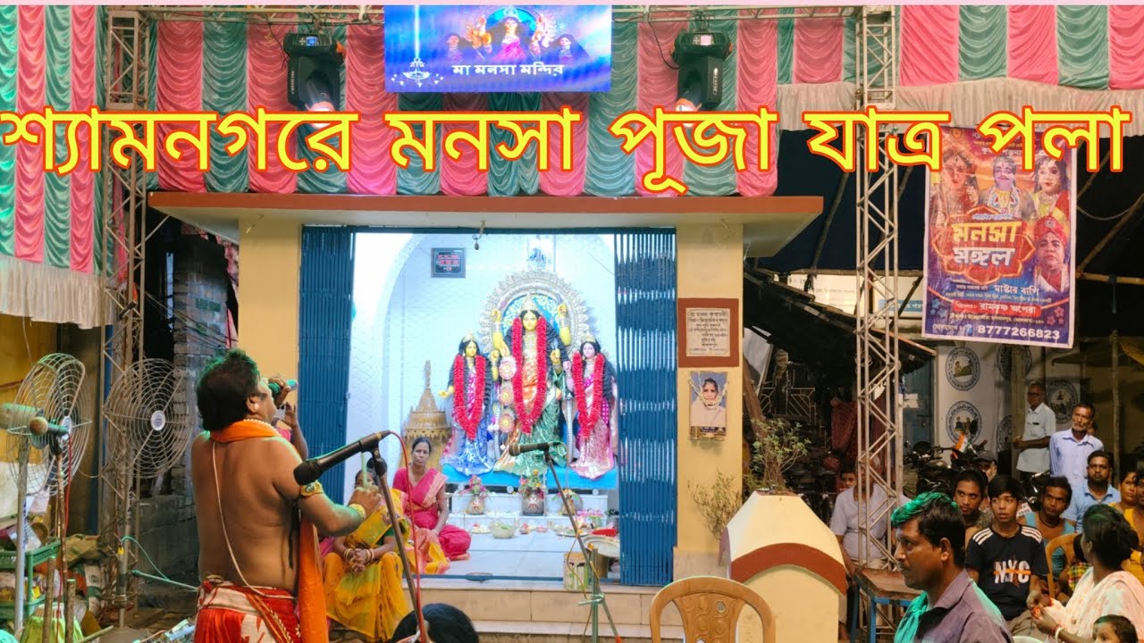 মা মনসা যাত্রা পালা || মনসা পূজা উপলক্ষে যাত্রা পালা || শ্যামনগর যাত্রা ...