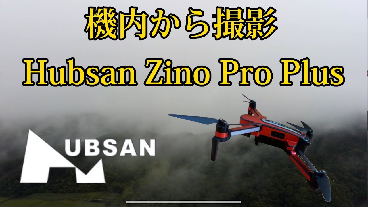機内から撮影？Hubsan Zino Pro Plus - YouTube