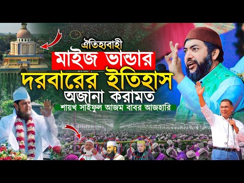 ঐতিহ্যবাহী মাইজভান্ডার দরবারের ইতিহাস ও অজানা কারামত | saiful azam al azhari।সাইফুল আজম বাবর আজহারি