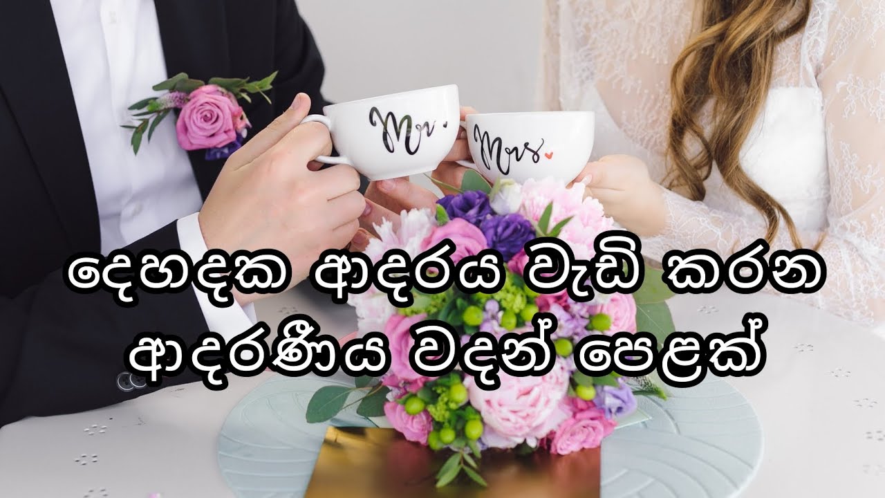 දෙහදක ආදරය වැඩි කරන ආදරණීය වදන් පෙළක් 💗 | Love quotes 💞 | Adara wadan 💖 ...