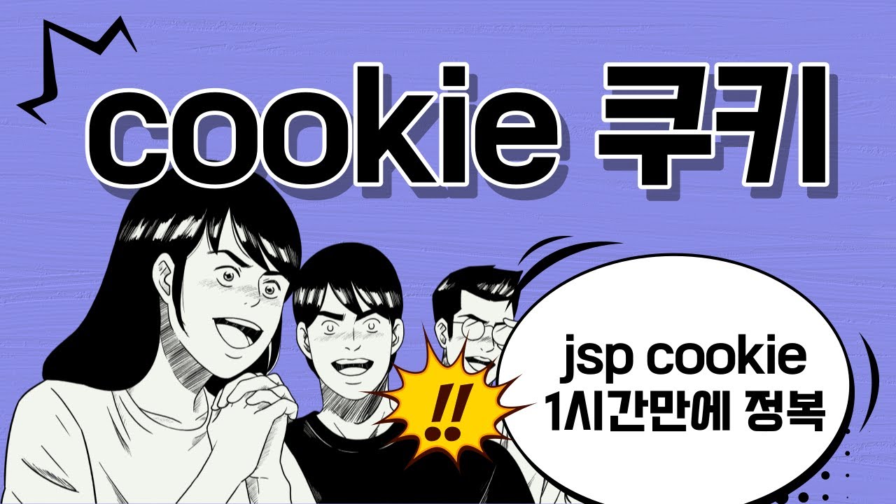 신사임당 78기 33강 JAVA 웹프로그램(JSP) Cookie - YouTube