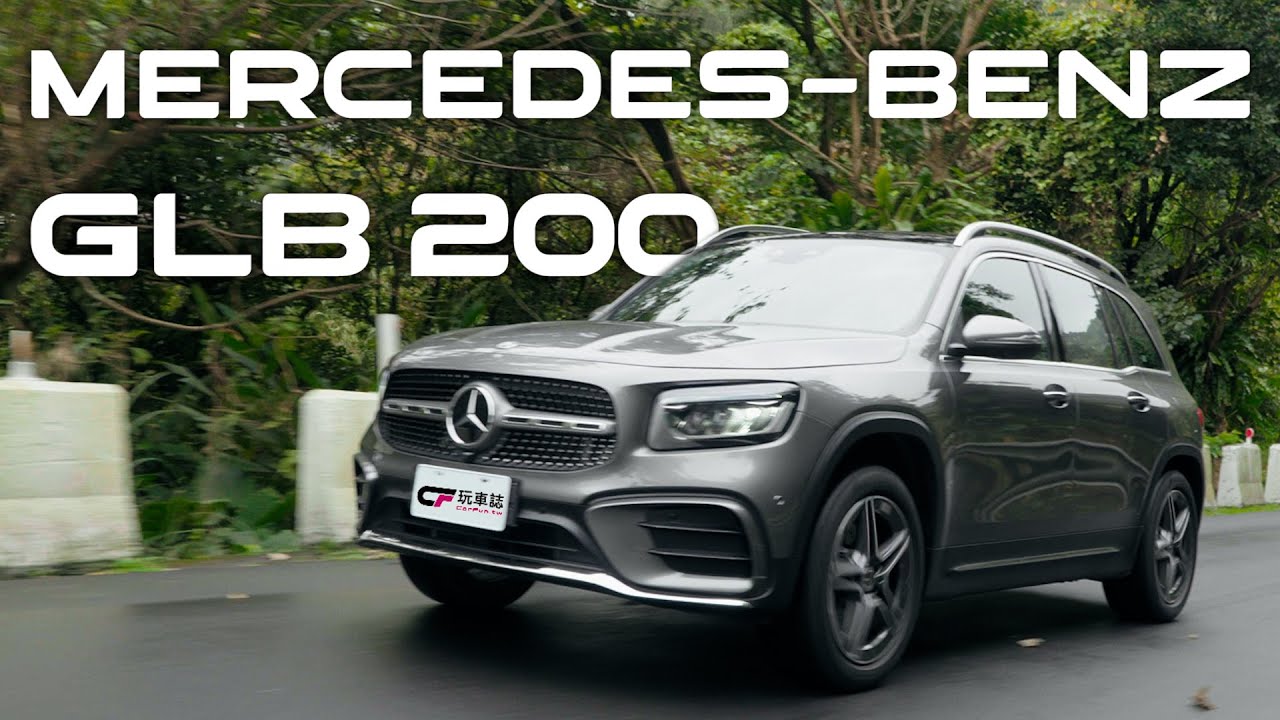 賓士GLB 200小改款 外型更帥的魔術空間方塊 家庭空間買家必看【玩車大麥克】 - YouTube