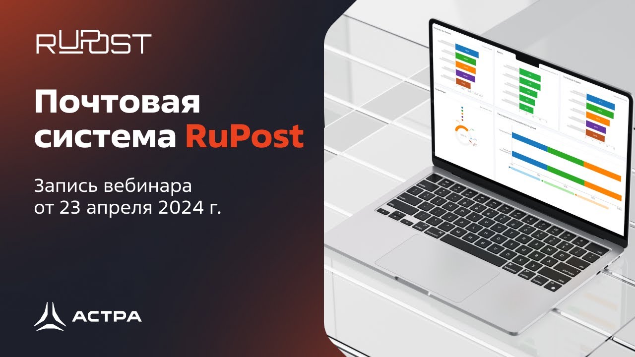 Вебинар: Почтовая система RuPost - YouTube