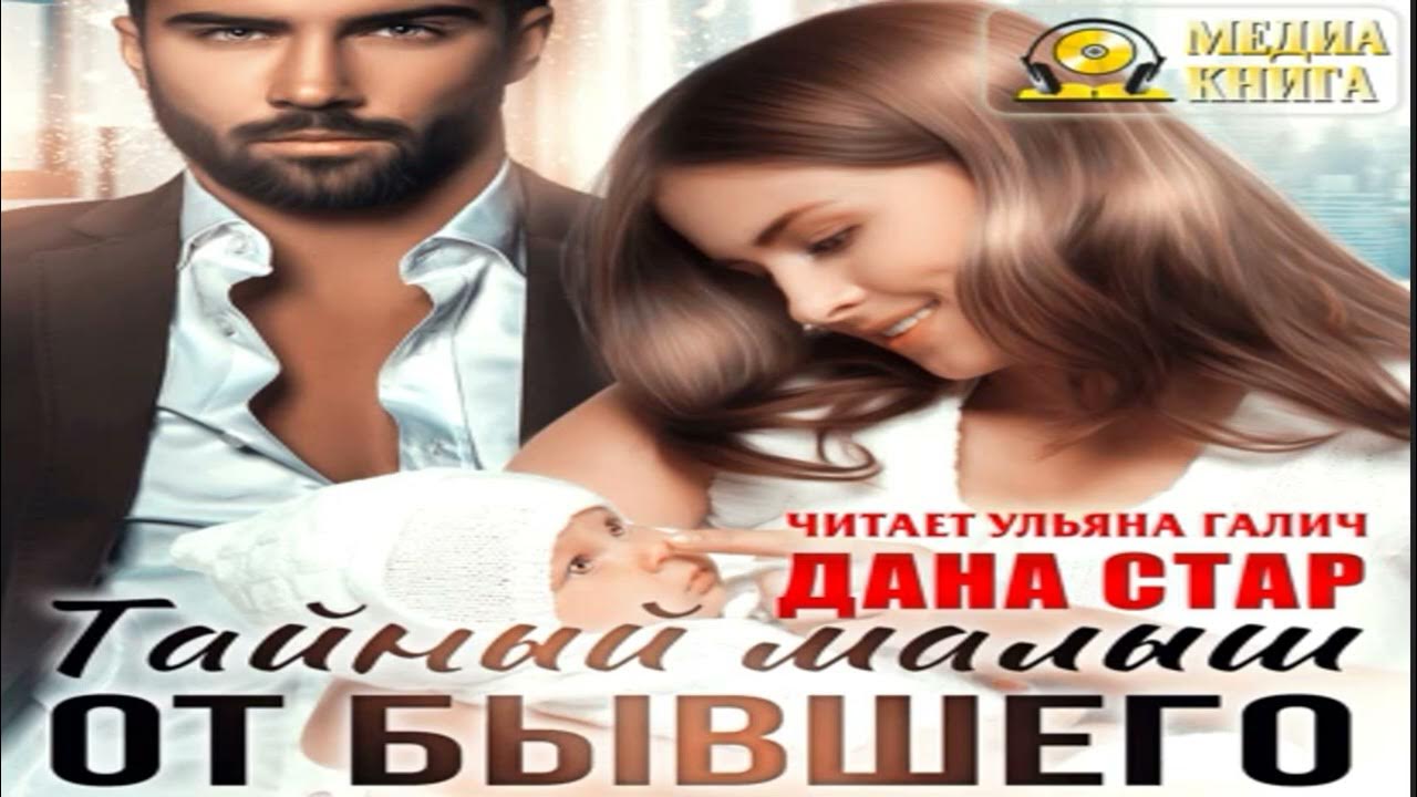 НОВИНКА. Тайный малыш от бывшего. Аудиокнига. - YouTube