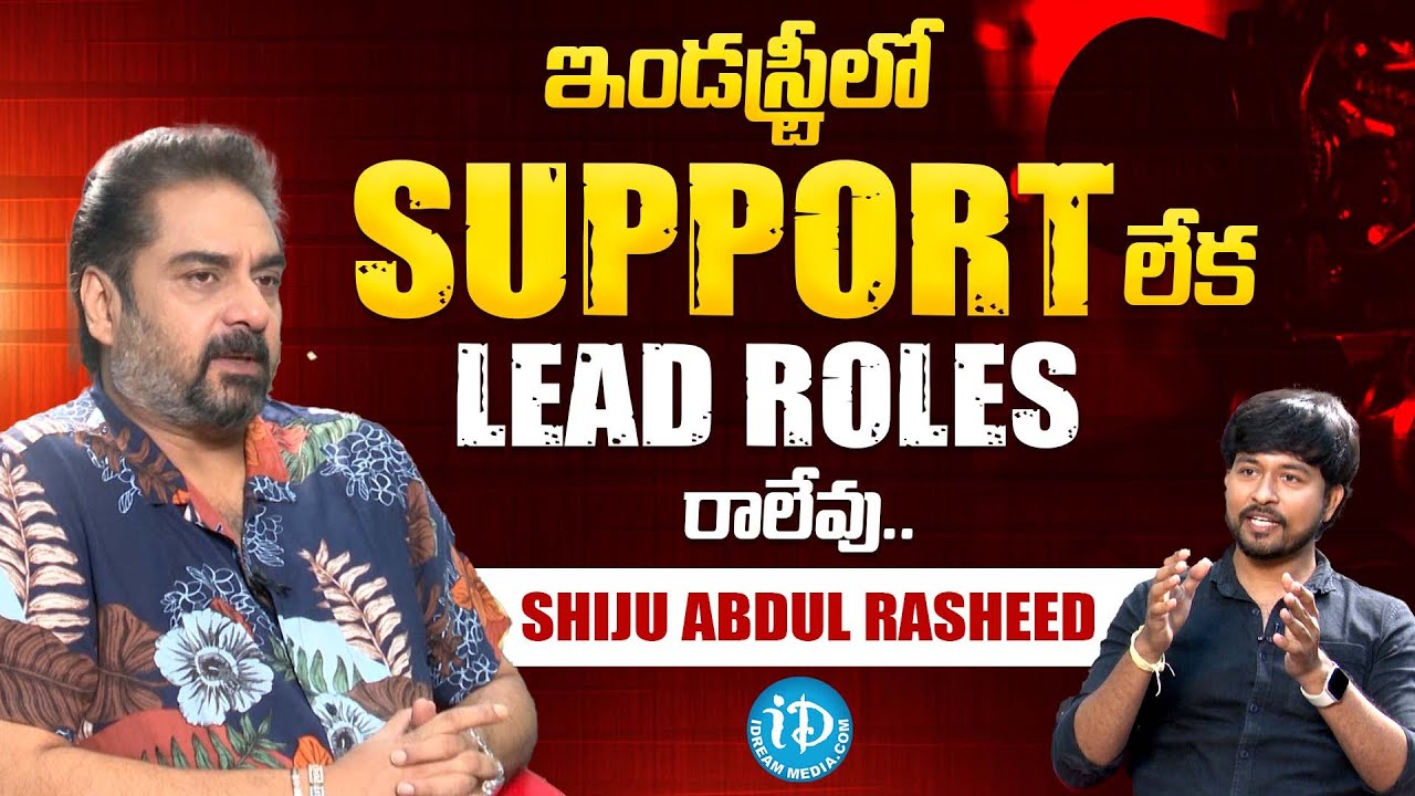 Shiju Abdul Rasheed Reveals Real Facts Behind Why He Didn't Get Lead Roles In Movies | iDream ...