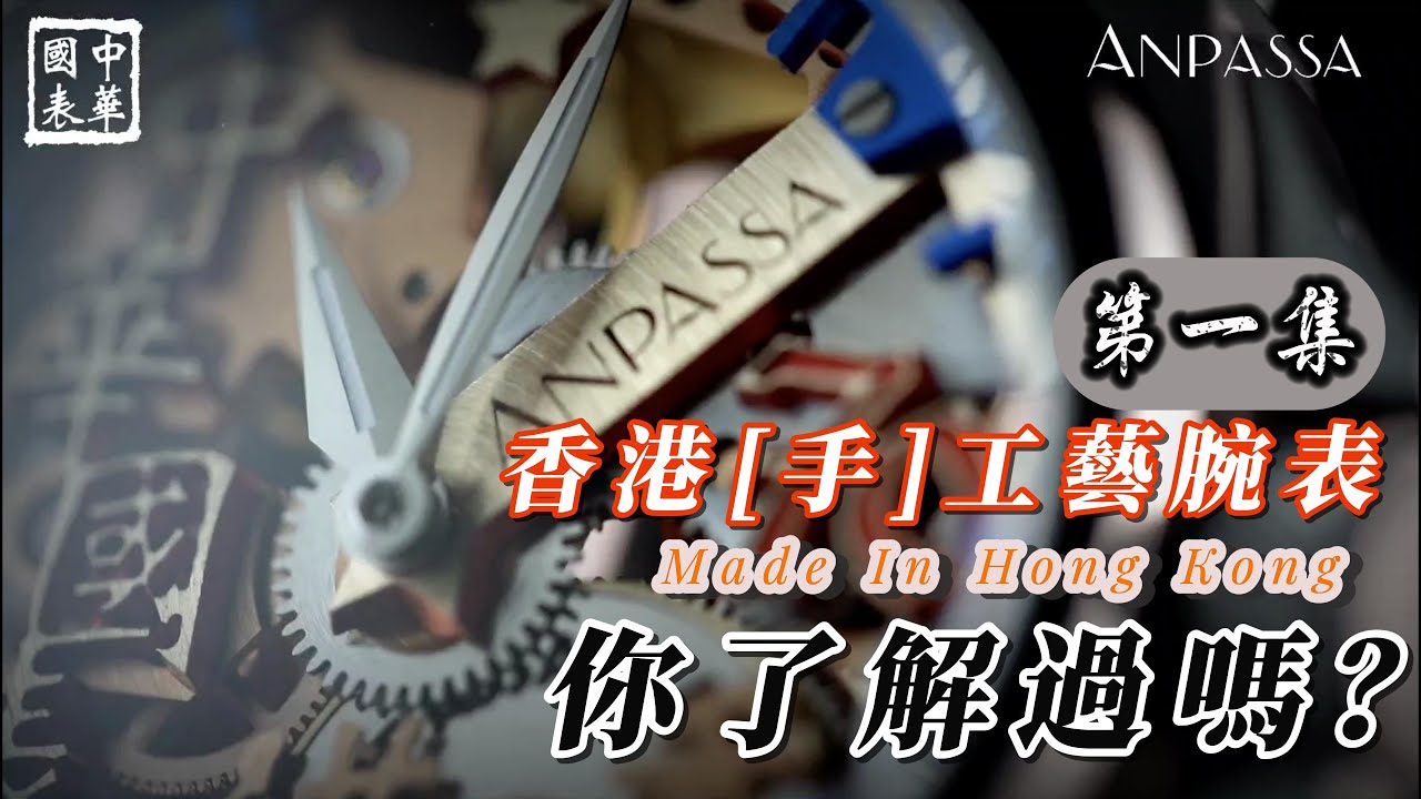 【香港首家訂製腕表品牌 Anpassa 艾柏斯聯乘之作】第一集-香港手工藝製表你有了解過嗎？ - YouTube