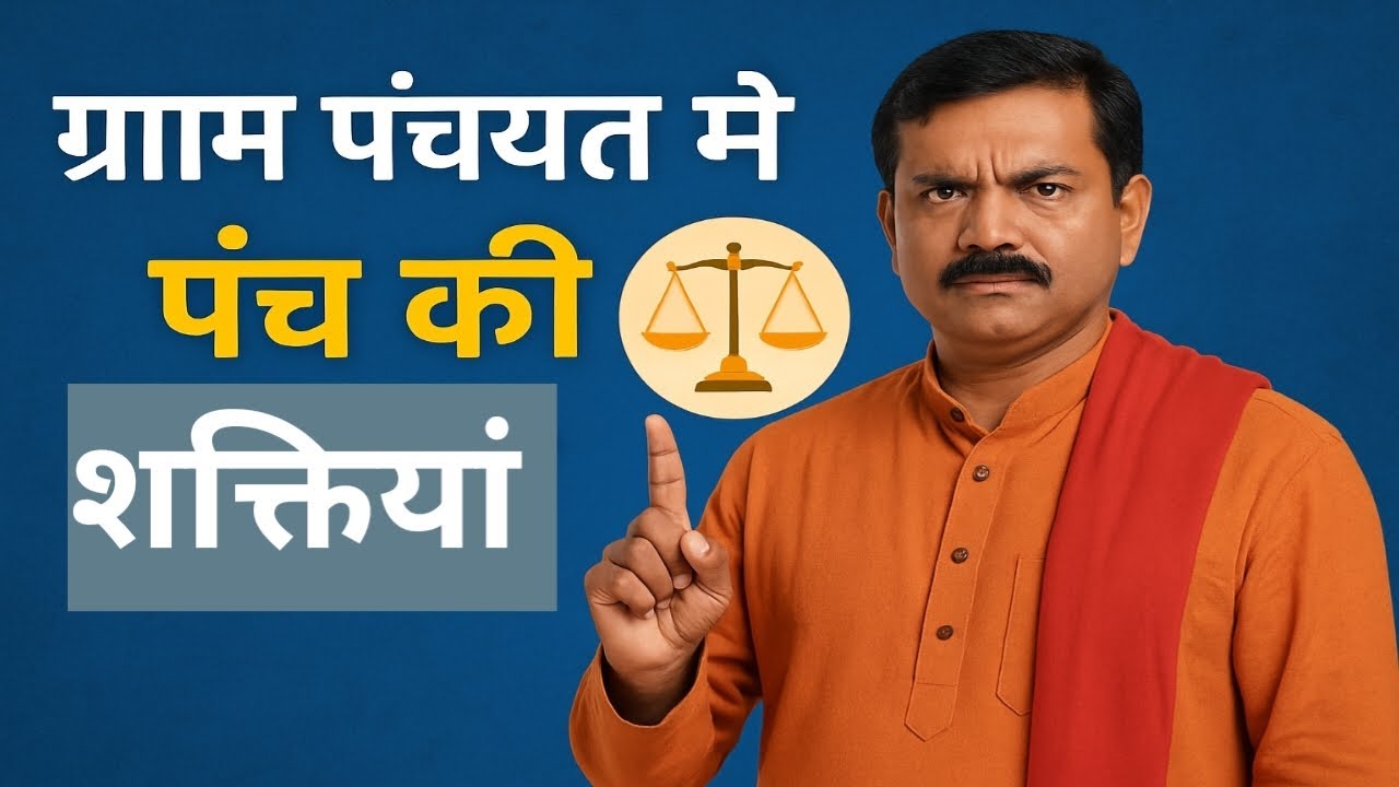 ग्राम पंचायत में पंच की शक्तियां | Panch Ki Power | ग्राम सरकार की ...