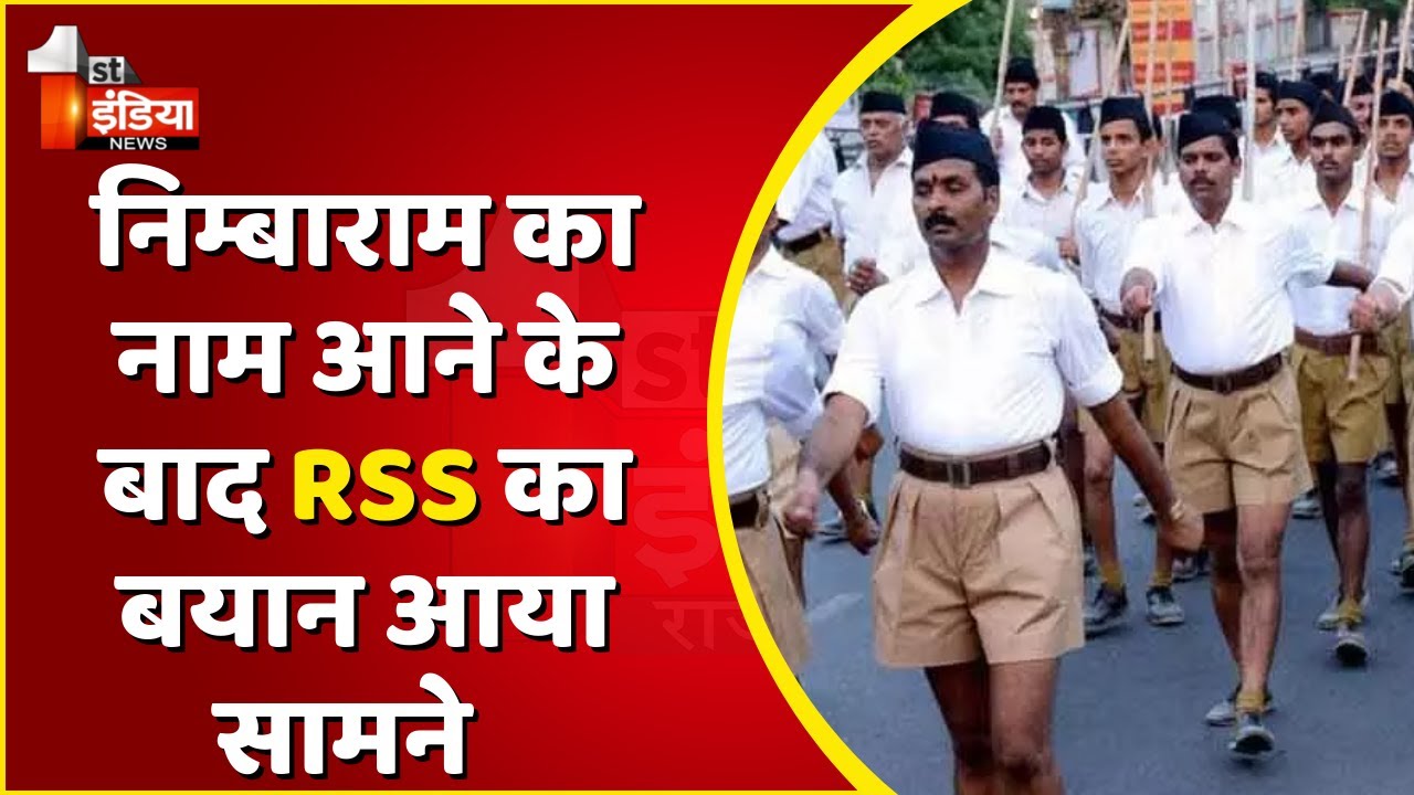 BVG डील में Nimbaram का नाम आने के बाद RSS ने जारी किया पहला बयान ...