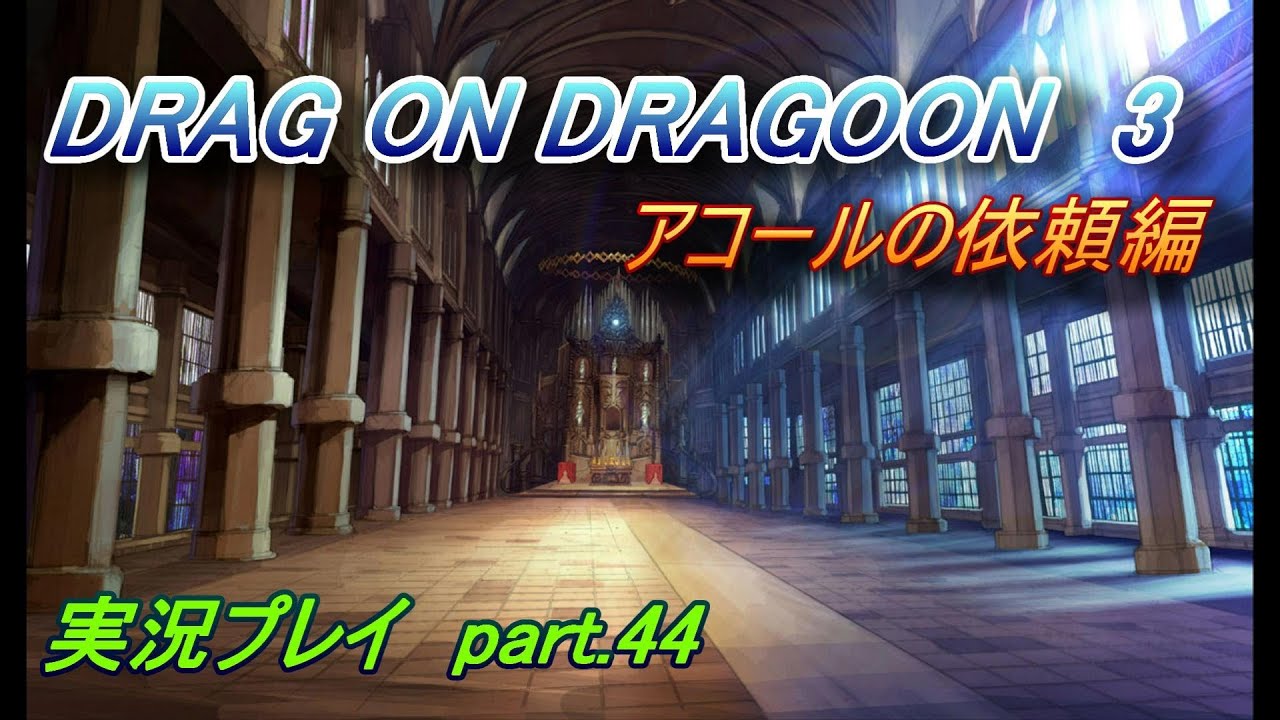【DOD3実況】ドラッグオンドラグーン3 初実況プレイ Part.44【アコールの依頼編】 - YouTube