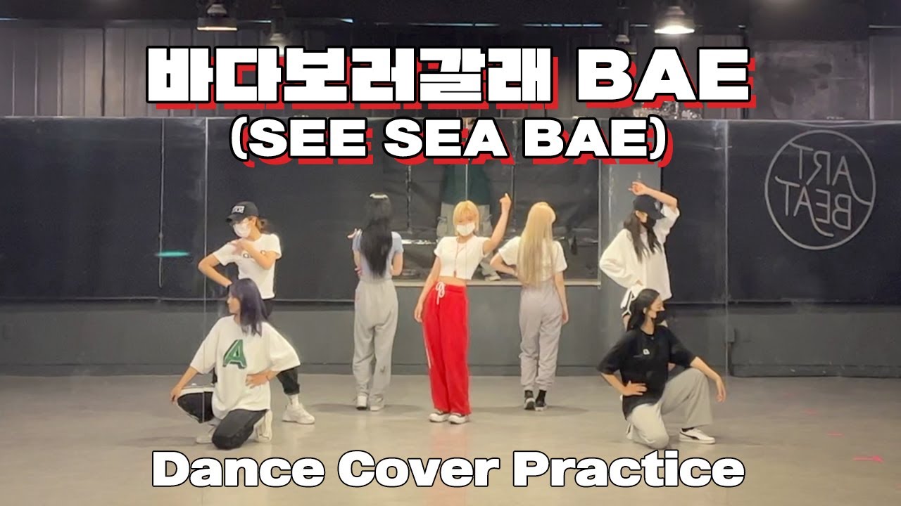 [DANCE] 효린 HYOLYN - 바다보러갈래 BAE (SEE SEA BAE) | Dance Cover Practice ...