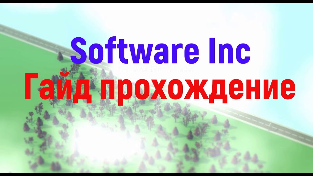 Software Inc Гайд прохождение №1. Выпуск продукта. - YouTube