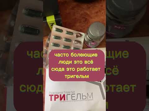ТРИГЕЛЬМ|АНТИПАРАЗИТАРНАЯ ПРОГРАММА |НАТУРАЛЬНОЕ СРЕДСТВО ДЛЯ ОЧИЩЕНИЕ ...