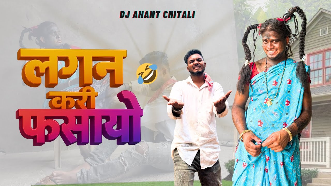 Lagan Kari Fasayo | Official Video | Dj Anant Chitali | Smit Patel ...