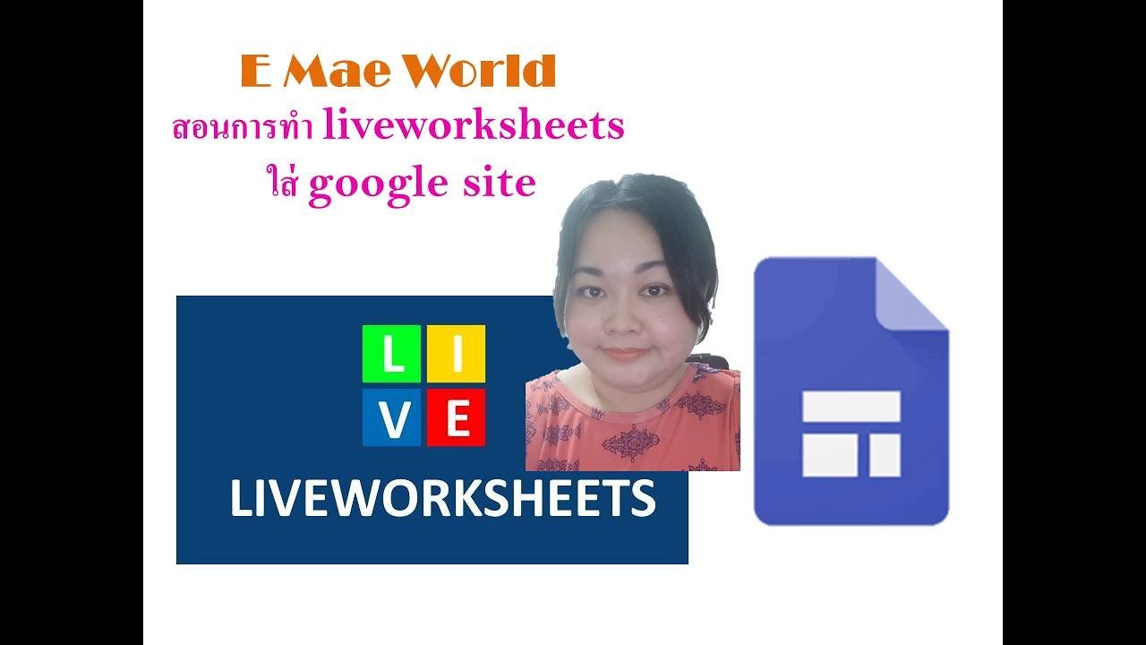 สอนการทำ #liveworksheets ลง #googlesite - YouTube