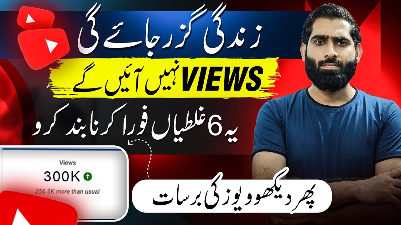 Ye 6 Galtiyan Karna Band Karo Views Ana Shuru ho jayngy apk🔥| Views Kaise badhaye 2024 | - YouTube