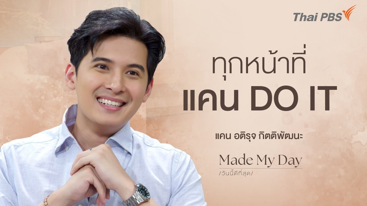 ทุกหน้าที่ แคน DO IT | Made My Day วันนี้ดีที่สุด - YouTube
