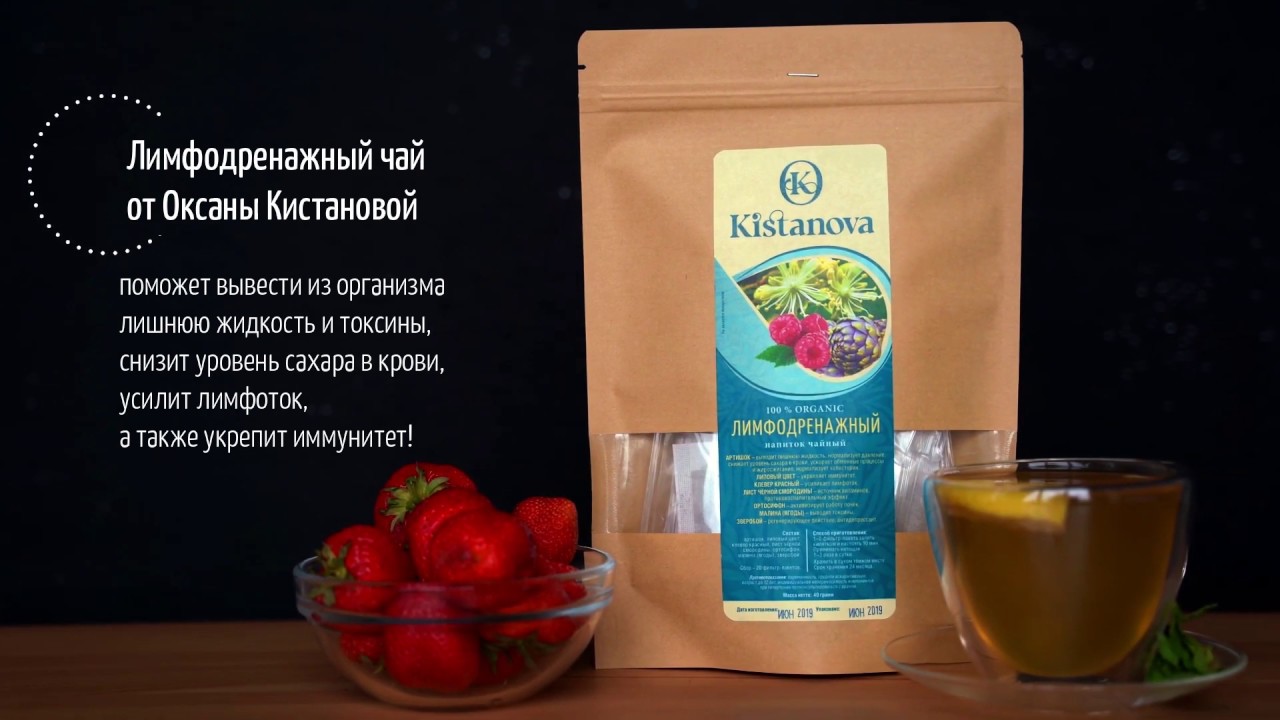 Лимфодренажный чай от Оксаны Кистановой - YouTube