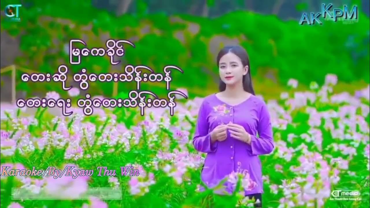 မြကေခိုင် တွံတေးသိန်းတန် ကာရာအိုကေတီးလုံးသီးသန့် Youtube