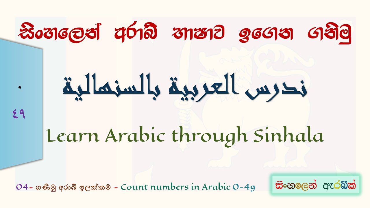 0 49 Let s Count Arabic Numbers In Sinhala YouTube 0-49-let-s-count-arabic-numbers-in-sinhala-youtube