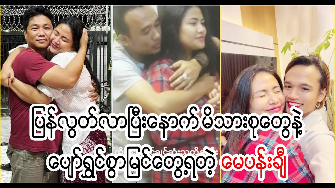 May Pa Che very happy with her family (Burmese Cele News) - YouTube