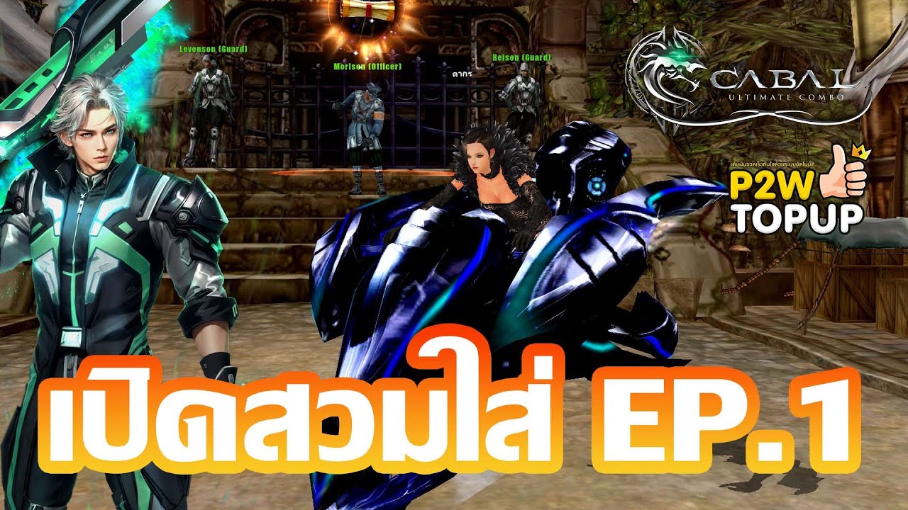 เปิด สวม ใส่ EP.1 - Cabal: Ultimate Combo - YouTube