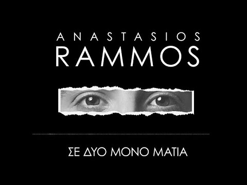 ΣΕ ΔΥΟ ΜΟΝΟ ΜΑΤΙΑ - ΑΝΑΣΤΑΣΙΟΣ ΡΑΜΜΟΣ - ΚΩΣΤΑΣ ΠΑΝΔΗΣ Cover ( Karaoke ...