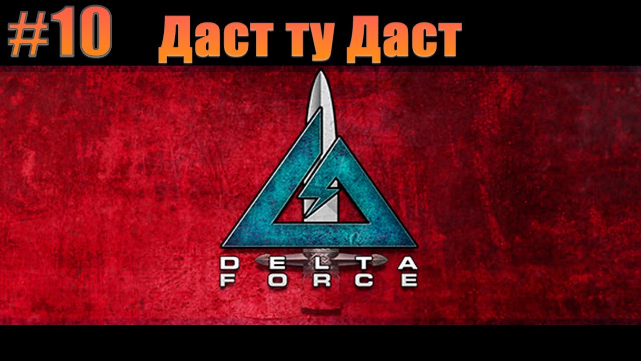 Прохождение Delta Force. #10 Даст ту Даст [Без комментариев] - YouTube