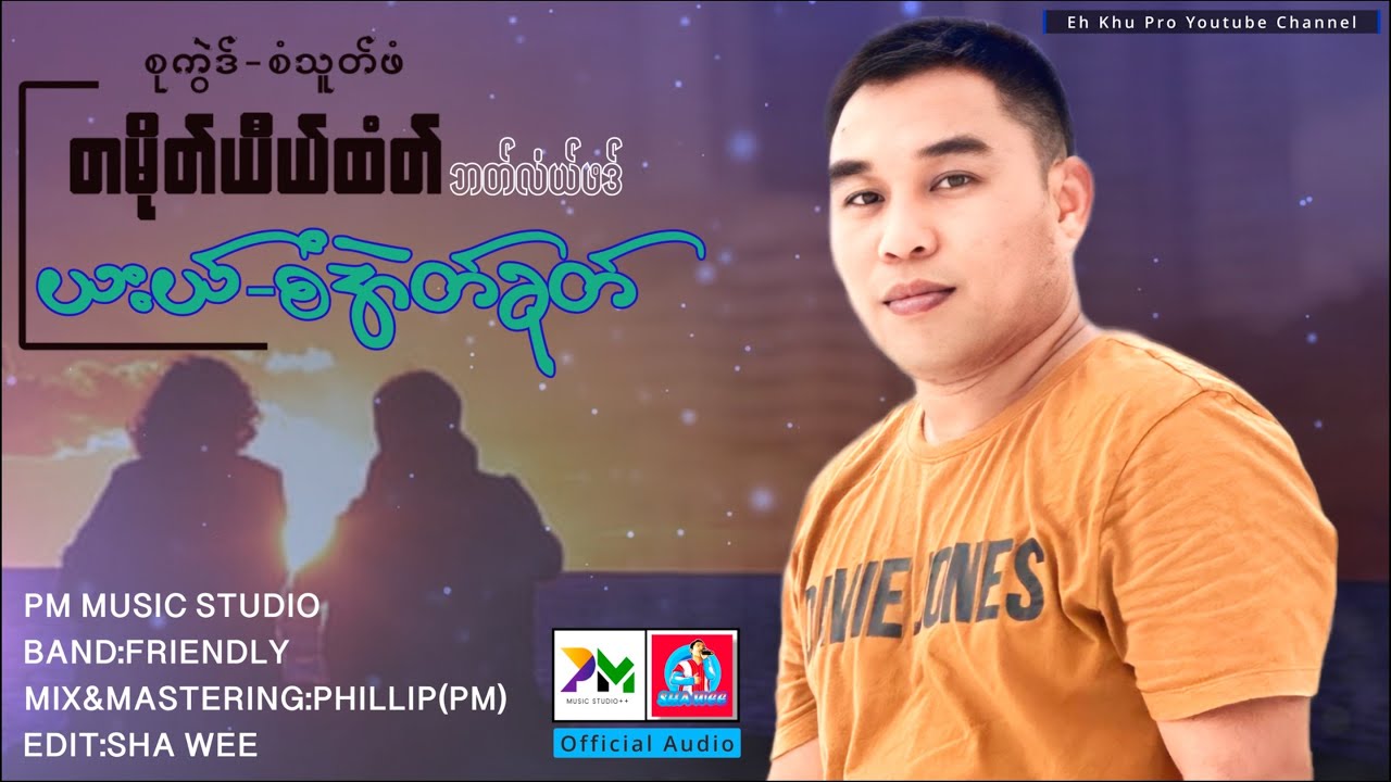 Saw Eh Khu/စံအဲတ်ခုတ်/တမိုတ်ယီယ်ထံတ်ဘတ်လံယ်ဖဒ်[Karen Song 2023]. - YouTube