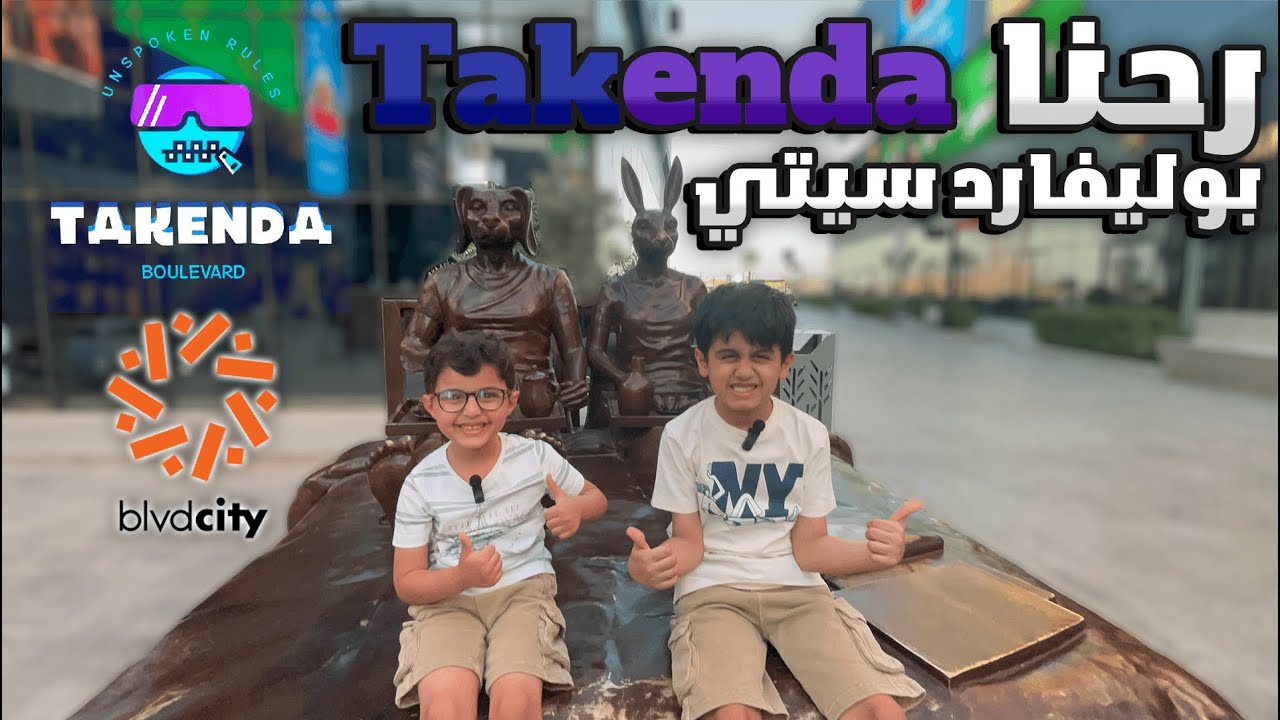 رحنا Takenda | بوليفارد سيتي - YouTube