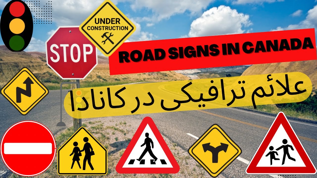 Traffic signals in Canada معرفی علامت های ترافیکی در کانادا - YouTube