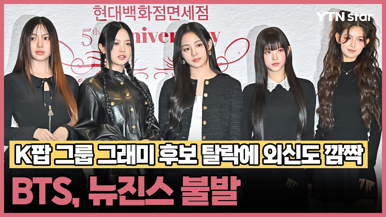 'BTS, 뉴진스 불발' K팝 그룹 그래미 후보 탈락에 외신도 깜짝/ YTN star - YouTube
