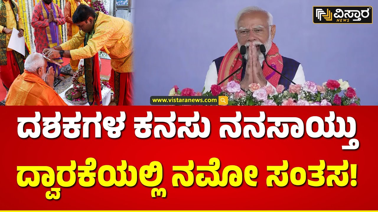 PM Narendra Modi Dwarka Visit | ಸಾಗರದಾಳದಲ್ಲಿ ದ್ವಾರಕಾಧೀಶನಿಗೆ ನಮೋ ಪೂಜೆ ...