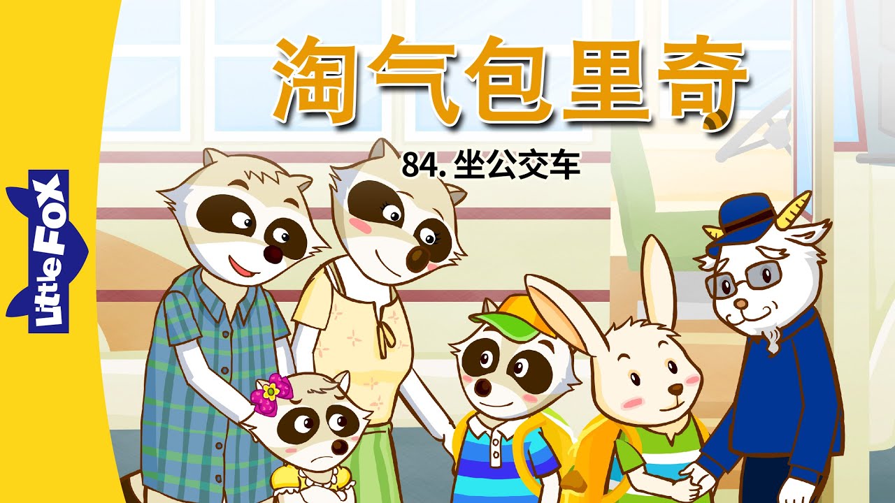 淘气包里奇 84: 坐公交车 (Wacky Ricky 84: Taking the Bus) | Friendship | Chinese ...