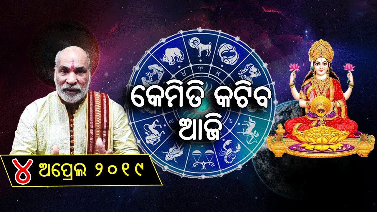 Ajira Rasifala।Daily Rashifal। 4 April 2019। Odia Rasifala Today॥ ଦୈନିକ ...