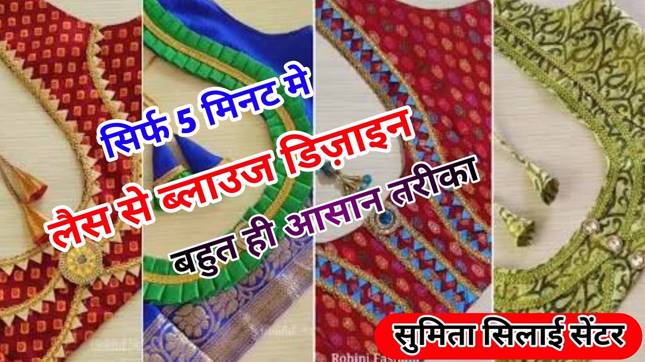 lais se blouse design kaise banaye || lais se gana ye unik design # ...