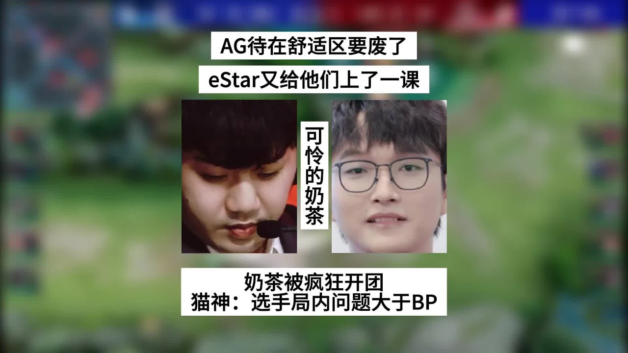 成都AG输给eStar后，粉丝怒喷奶茶BP，cat为奶茶发声 | 王者 | 王者荣耀 | 2024KPL夏季赛 | 成都AG超玩会 - YouTube