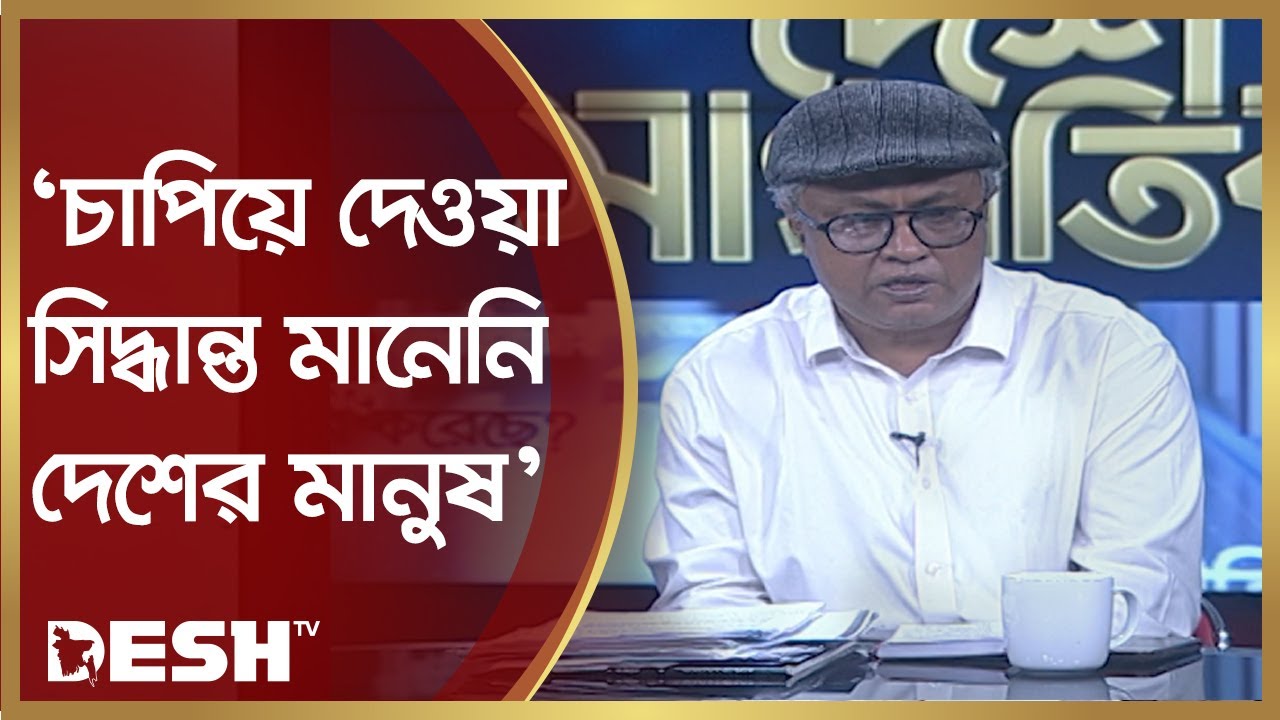 বাইরের চাপিয়ে দেওয়া কোনো সিদ্ধান্ত দেশের মানুষ মেনে নেয়নি: সুভাষ সিংহ রায় | Subhash Singha ...
