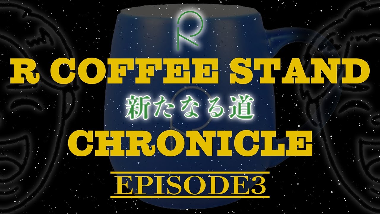 【切り抜き】 R COFFEE STAND エピソード3 新たなる道 - YouTube
