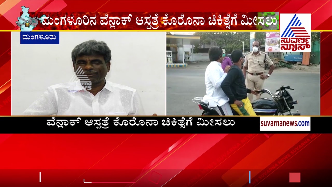 Wenlock Hospital In Mangaluru Will Now Be Covid -19 Dedicated - YouTube